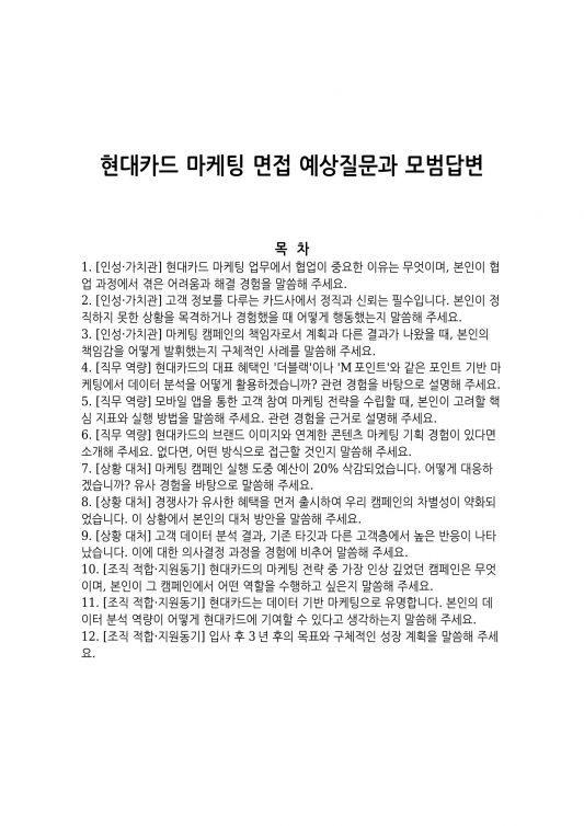 현대카드 마케팅 면접 예상질문과 모범답변