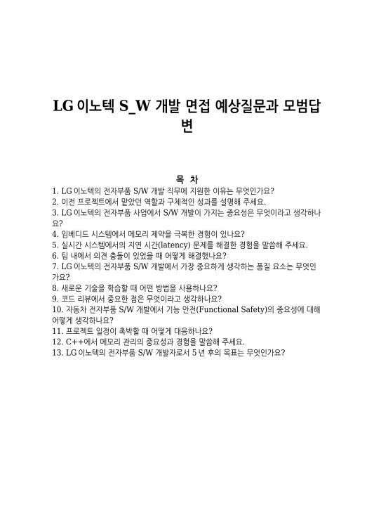 LG이노텍 S_W 개발 면접 예상질문과 모범답변