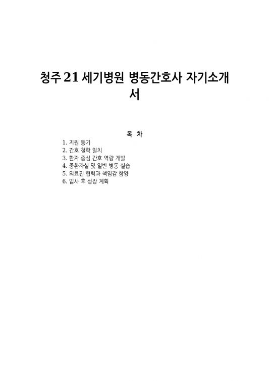 청주21세기병원 병동간호사 자기소개서