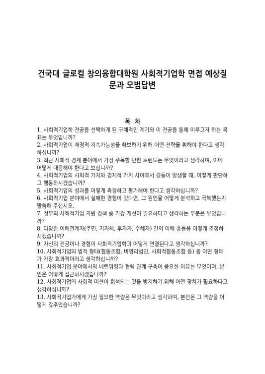 건국대 글로컬 창의융합대학원 사회적기업학 면접 예상질문과 모범답변