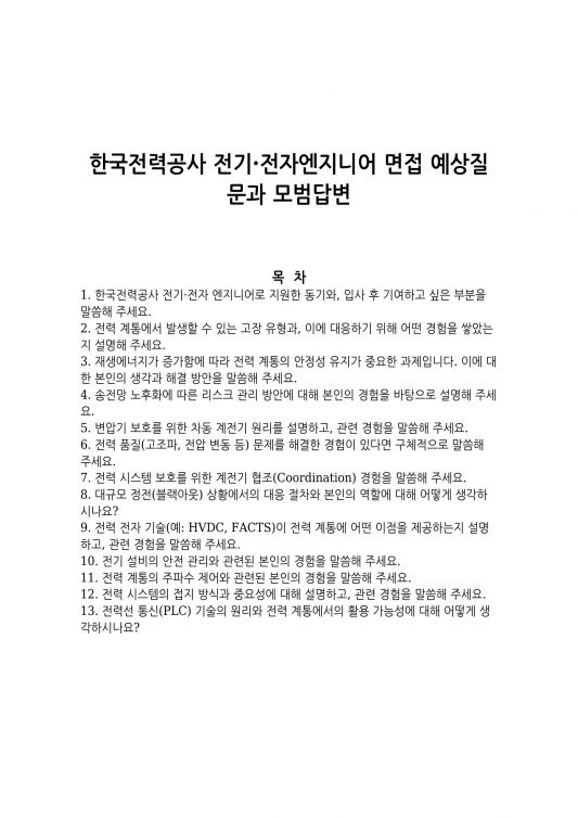 한국전력공사 전기·전자엔지니어 면접 예상질문과 모범답변