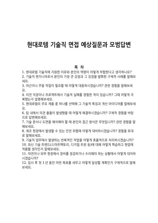 현대로템 기술직 면접 예상질문과 모범답변