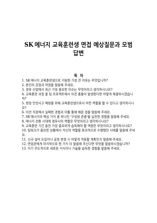 SK에너지 교육훈련생 면접 예상질문과 모범답변