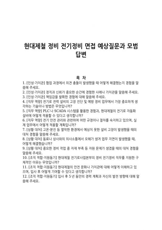 현대제철 정비 전기정비 면접 예상질문과 모범답변