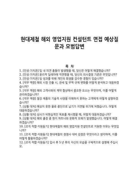 현대제철 해외 영업지원 컨설턴트 면접 예상질문과 모범답변