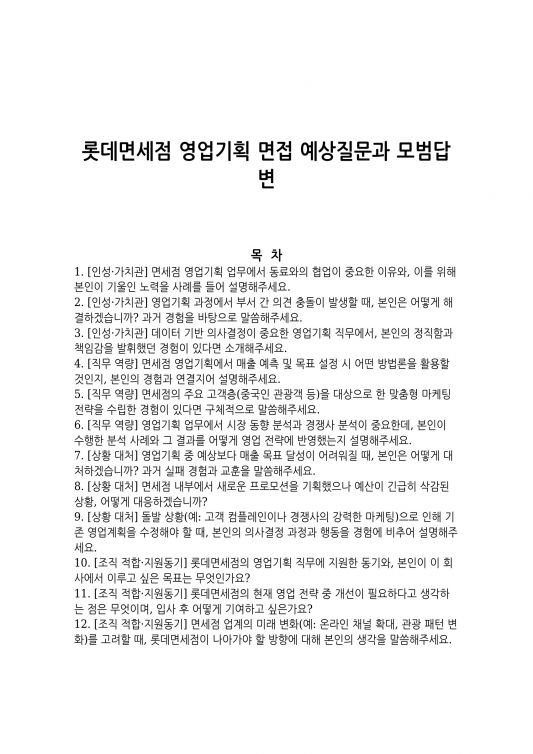 롯데면세점 영업기획 면접 예상질문과 모범답변