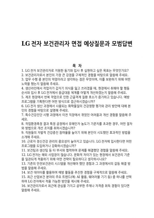 LG전자 보건관리자 면접 예상질문과 모범답변