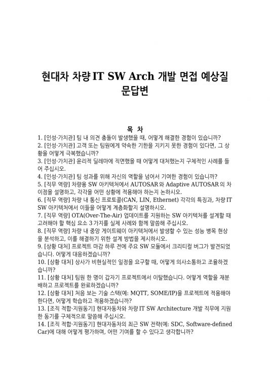현대차 차량IT SW Arch 개발 면접 예상질문답변
