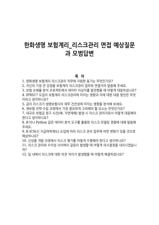 한화생명 보험계리_리스크관리 면접 예상질문과 모범답변