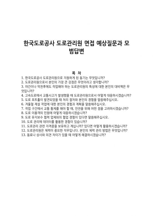 한국도로공사 도로관리원 면접 예상질문과 모범답변
