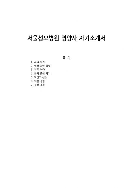 서울성모병원 영양사 자기소개서
