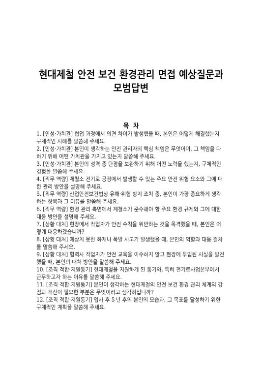 현대제철 안전 보건 환경관리 면접 예상질문과 모범답변