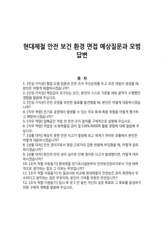 현대제철 안전 보건 환경 면접 예상질문과 모범답변