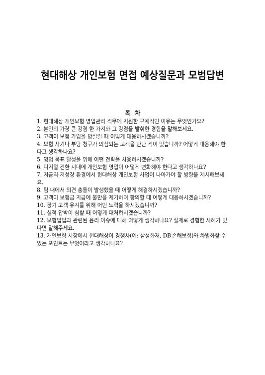 현대해상 개인보험 면접 예상질문과 모범답변