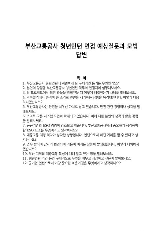 부산교통공사 청년인턴 면접 예상질문과 모범답변