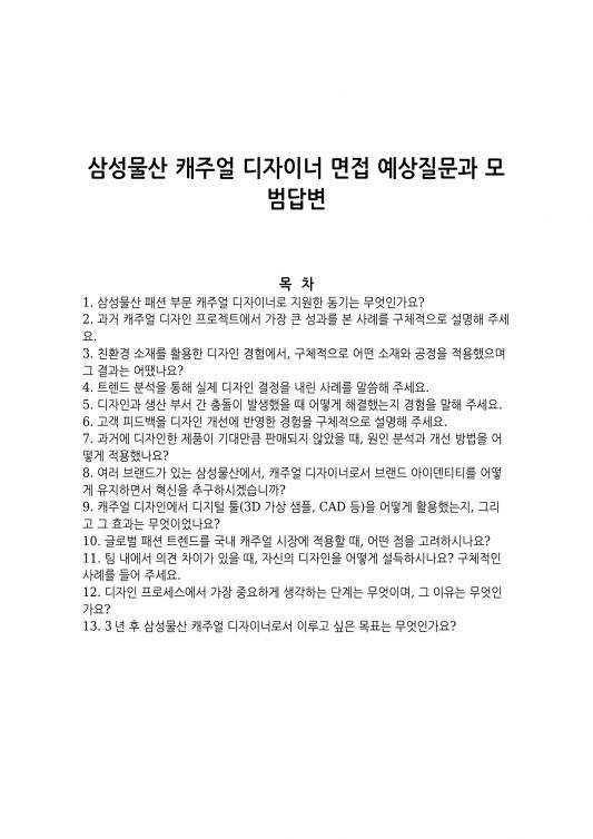 삼성물산 캐주얼 디자이너 면접 예상질문과 모범답변