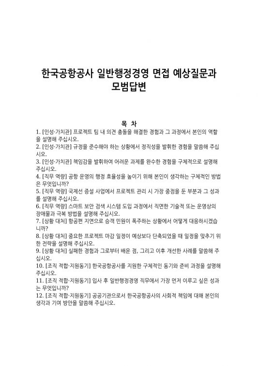 한국공항공사 일반행정경영 면접 예상질문과 모범답변