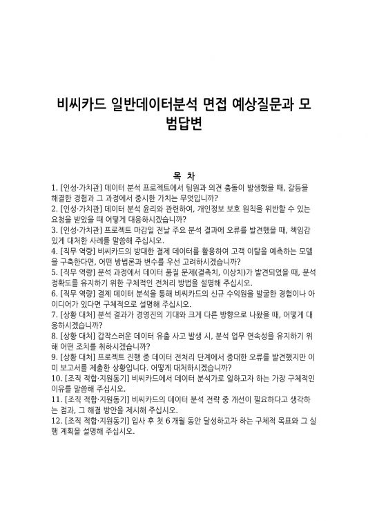 비씨카드 일반데이터분석 면접 예상질문과 모범답변