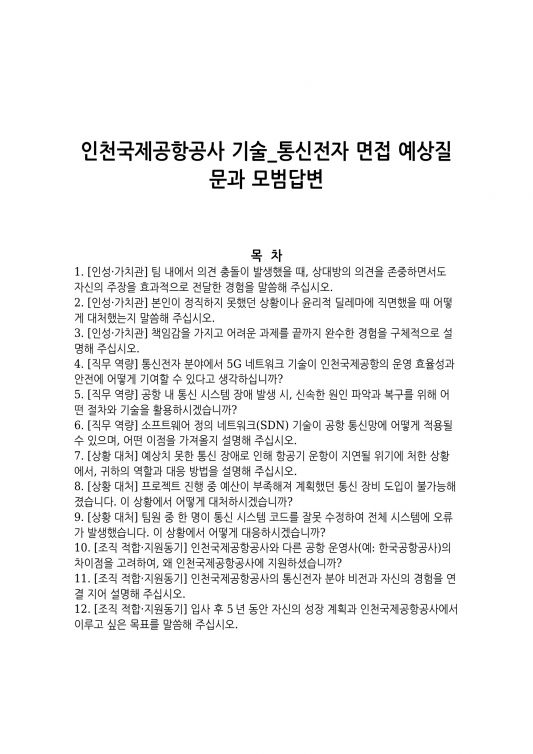 인천국제공항공사 기술_통신전자 면접 예상질문과 모범답변