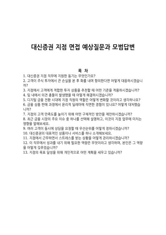 대신증권 지점 면접 예상질문과 모범답변