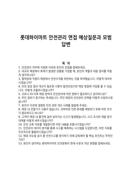 롯데하이마트 안전관리 면접 예상질문과 모범답변