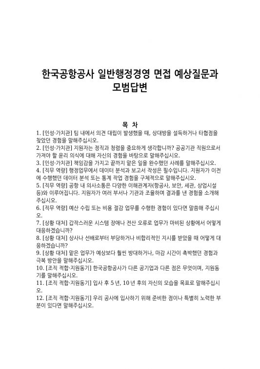 한국공항공사 일반행정경영 면접 예상질문과 모범답변