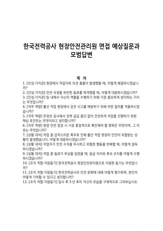 한국전력공사 현장안전관리원 면접 예상질문과 모범답변
