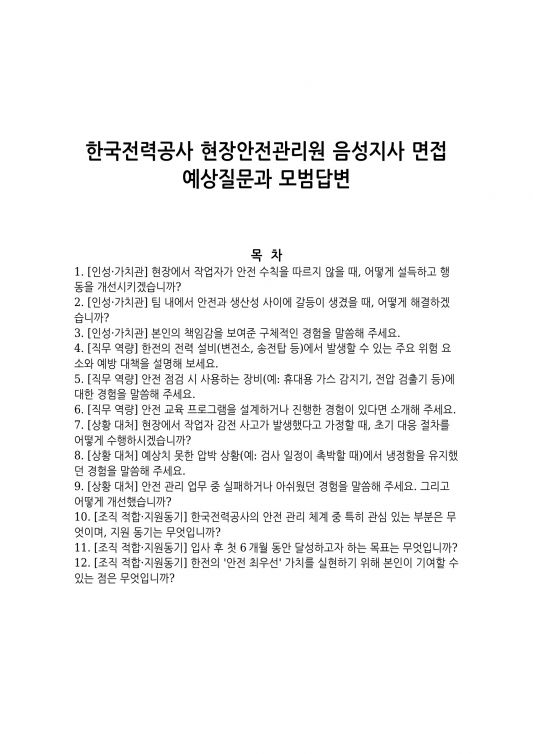 한국전력공사 현장안전관리원 음성지사 면접 예상질문과 모범답변