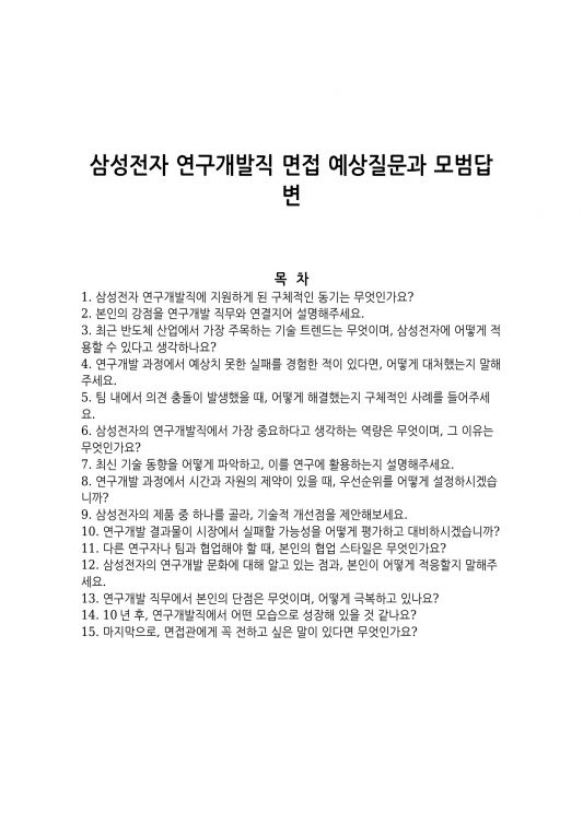 삼성전자 연구개발직 면접 예상질문과 모범답변