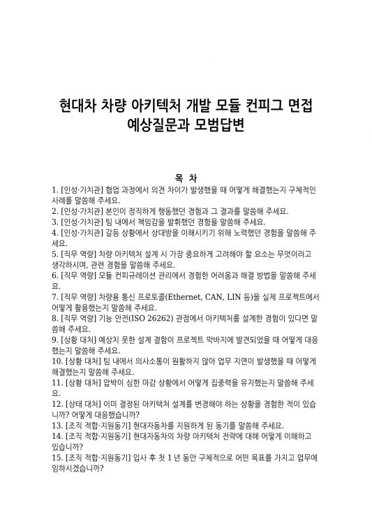 현대차 차량 아키텍처 개발 모듈 컨피그 면접 예상질문과 모범답변