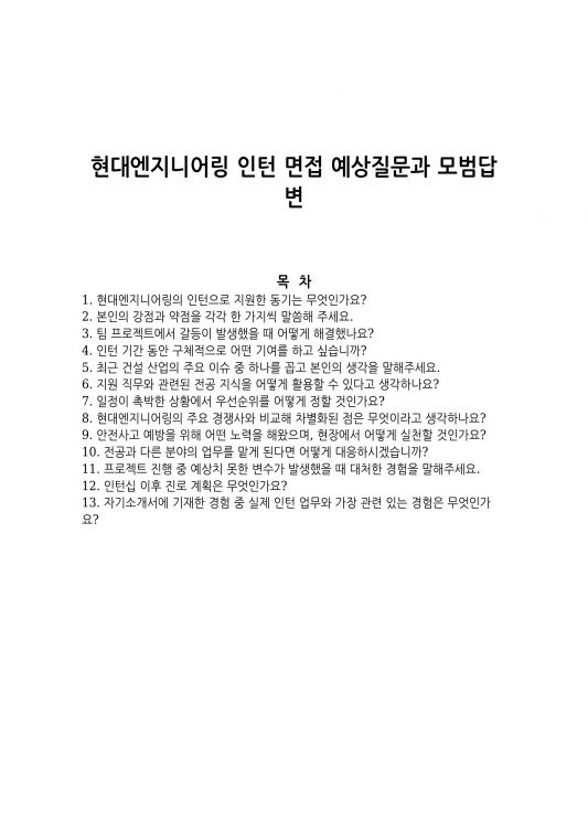 현대엔지니어링 인턴 면접 예상질문과 모범답변