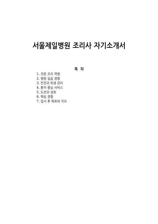 서울제일병원 조리사 자기소개서