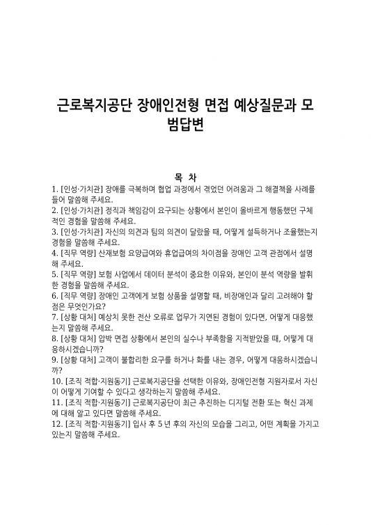 근로복지공단 장애인전형 면접 예상질문과 모범답변