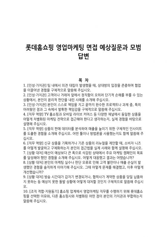 롯데홈쇼핑 영업마케팅 면접 예상질문과 모범답변