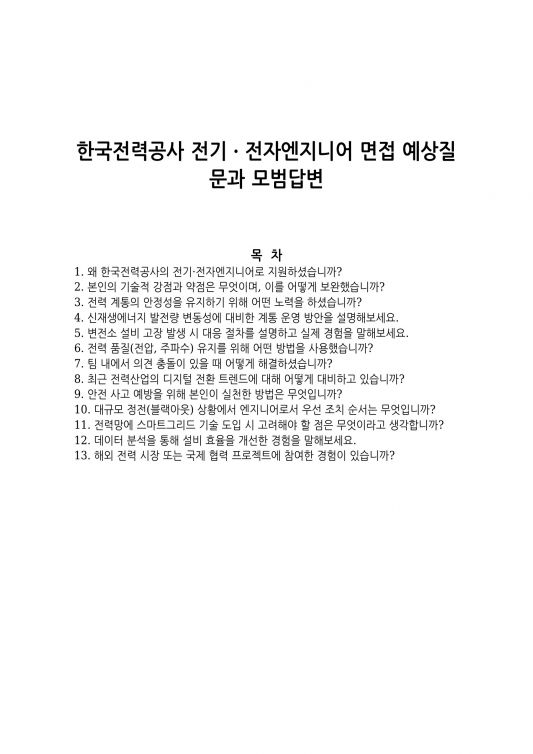 한국전력공사 전기ㆍ전자엔지니어 면접 예상질문과 모범답변