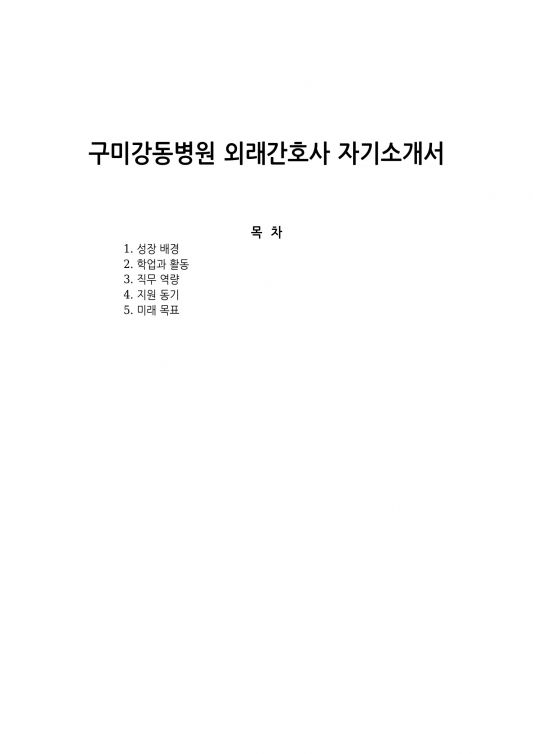구미강동병원 외래간호사 자기소개서