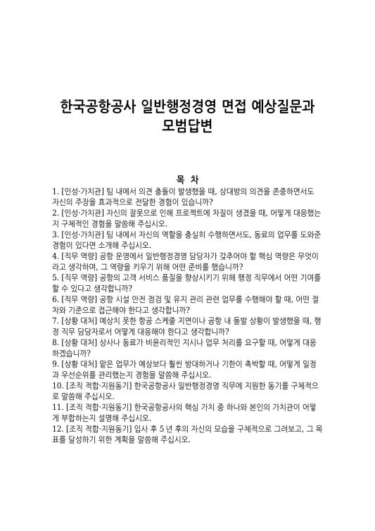 한국공항공사 일반행정경영 면접 예상질문과 모범답변