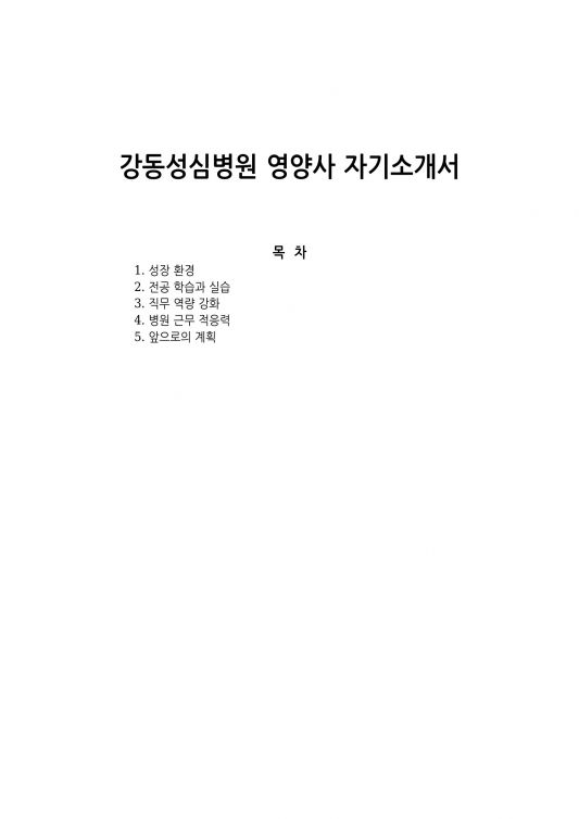 강동성심병원 영양사 자기소개서