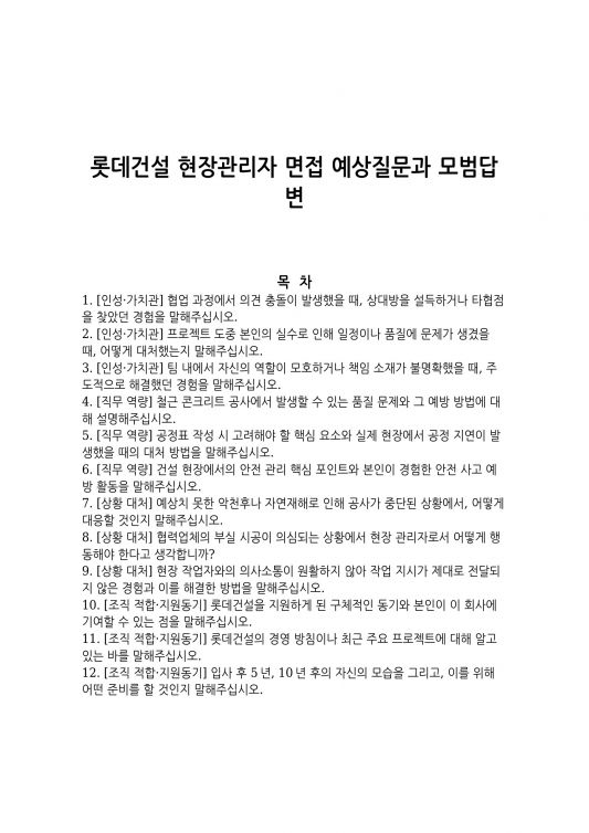 롯데건설 현장관리자 면접 예상질문과 모범답변