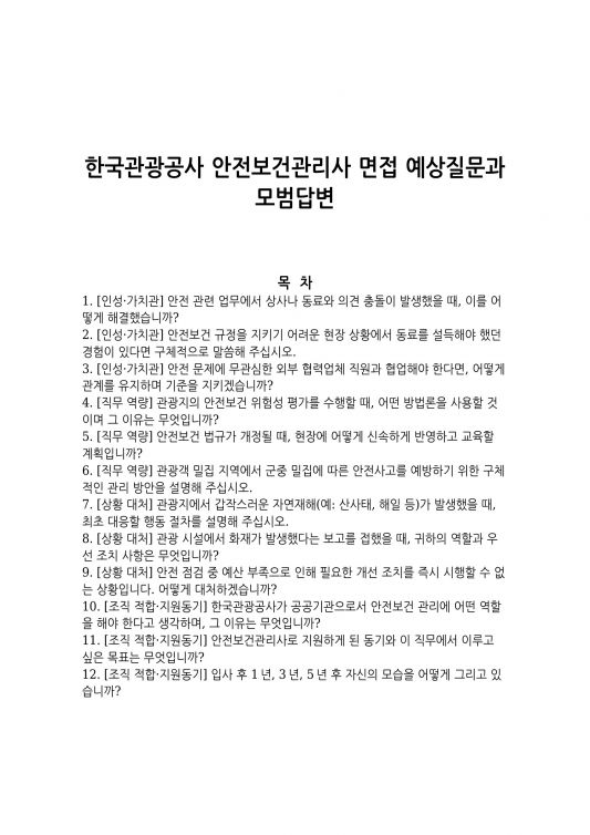 한국관광공사 안전보건관리사 면접 예상질문과 모범답변