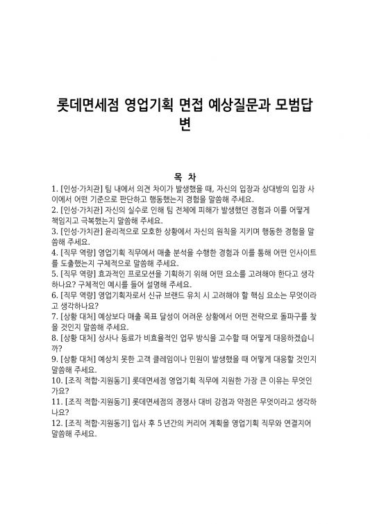 롯데면세점 영업기획 면접 예상질문과 모범답변