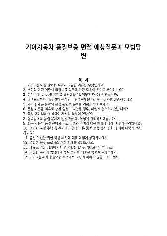 기아자동차 품질보증 면접 예상질문과 모범답변