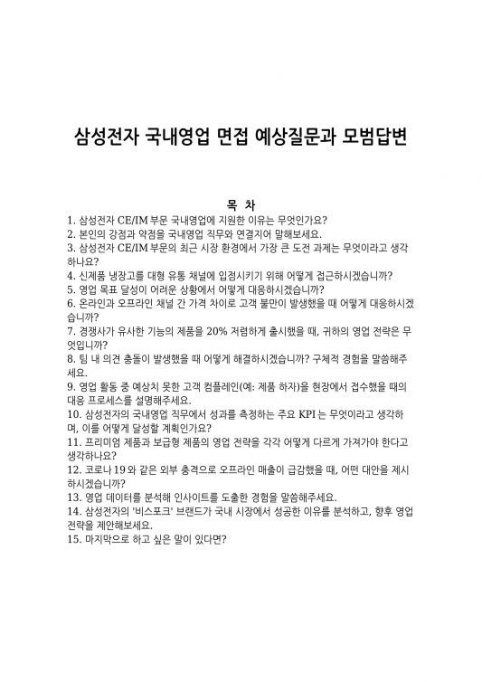 삼성전자 국내영업 면접 예상질문과 모범답변