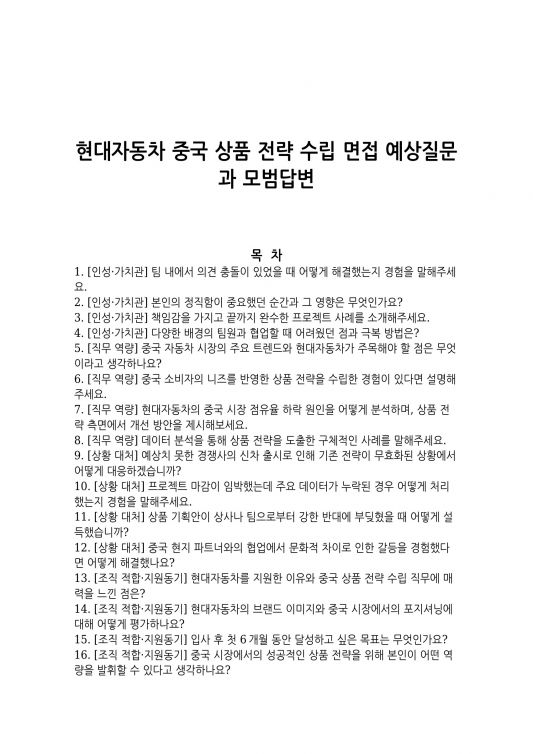 현대자동차 중국 상품 전략 수립 면접 예상질문과 모범답변