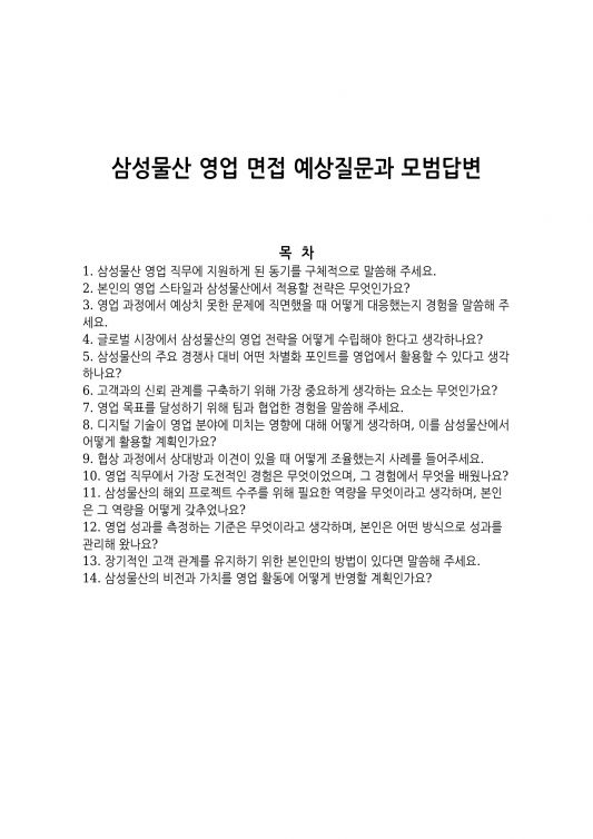 삼성물산 영업 면접 예상질문과 모범답변