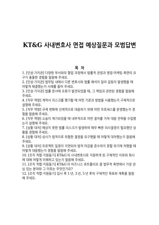 KT&G 사내변호사 면접 예상질문과 모범답변