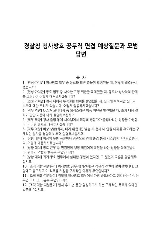 경찰청 청사방호 공무직 면접 예상질문과 모범답변