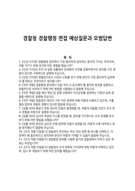경찰청 경찰행정 면접 예상질문과 모범답변