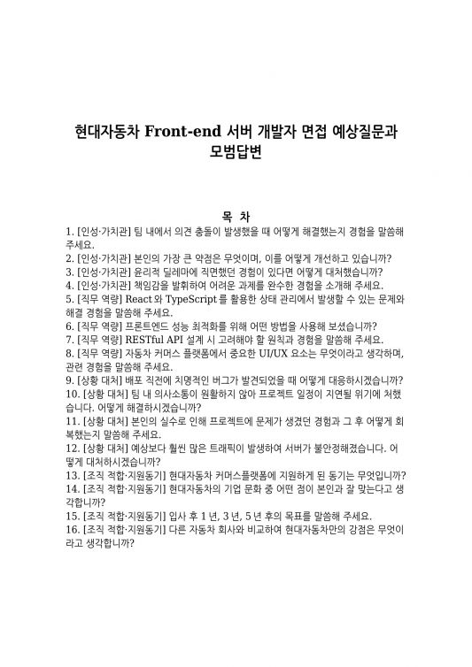 현대자동차 Front-end 서버 개발자 면접 예상질문과 모범답변