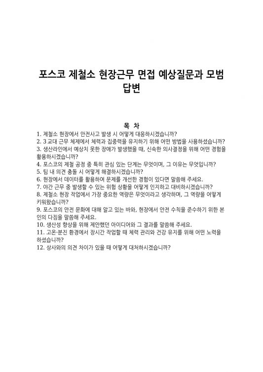 포스코 제철소 현장근무 면접 예상질문과 모범답변